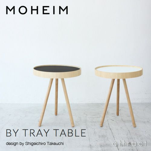 MOHEIM モヘイム BY TRAY TABLE バイ トレイテーブル サイドテーブル トレー テーブル サイズ：Φ430mm バーチ シナ合板 カラー： 2色 デザイン：竹内 茂一郎 ...